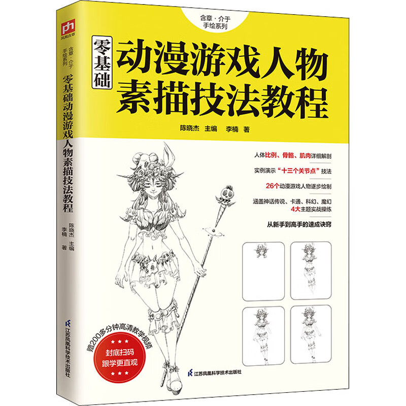 零基础动漫游戏人物素描技法教程 图书