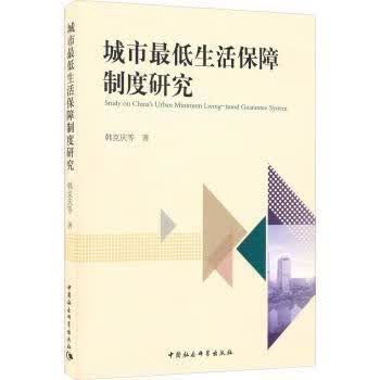 城市低生活保障制度研究社会科学 图书