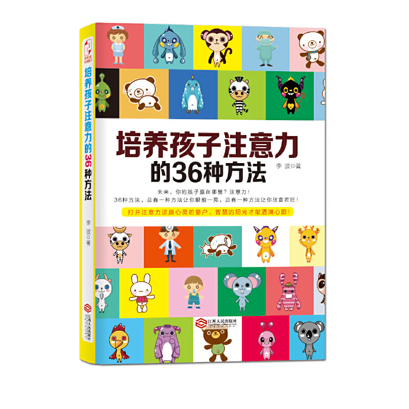 培养孩子注意力的36种方法