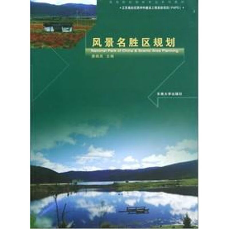 风景名胜区规划