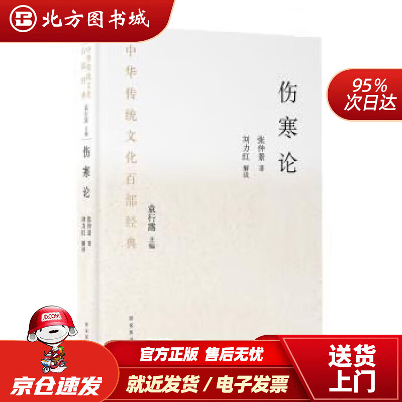 【现货】中华传统文化百部经典·伤寒论（平装） [汉]张仲景,刘力红 9787501375301 国家图书馆出