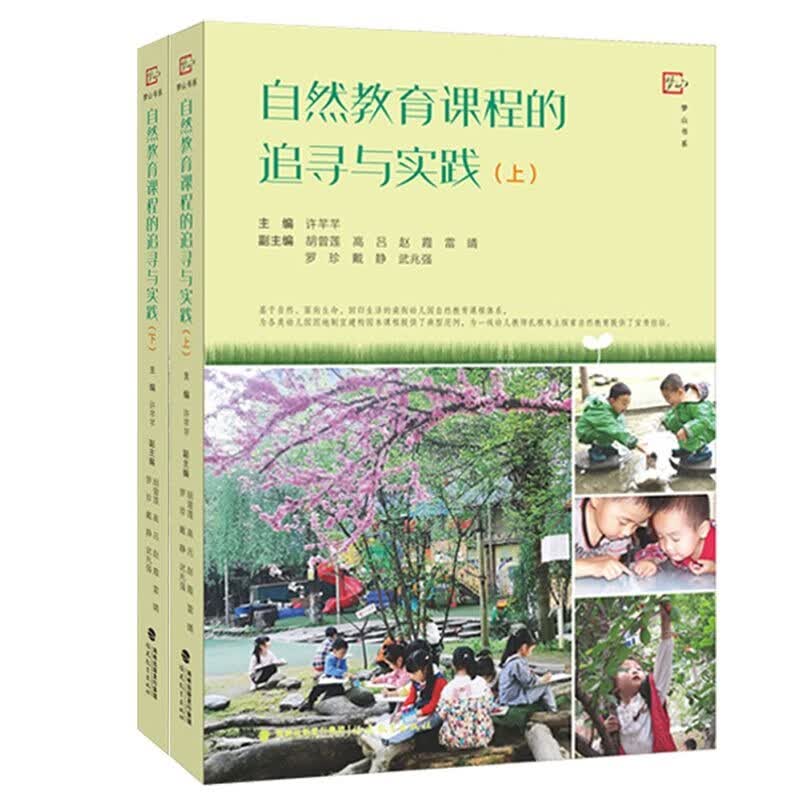 自然教育课程的追寻与实践(上+下) 共2册