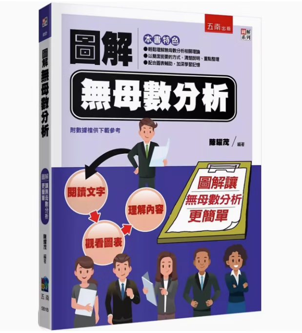 台版 图解无母数分析 五南 陈耀茂 图解统计处理的方法与步骤数学科普书籍 .