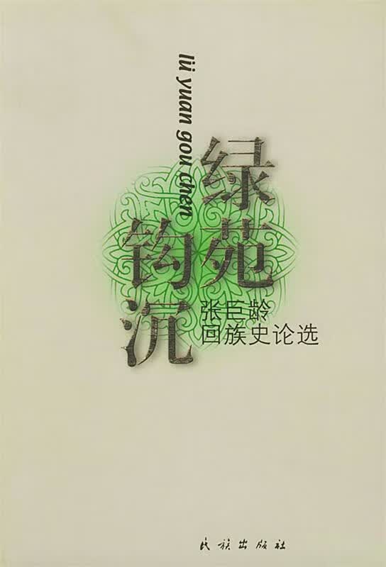绿苑钩沉: 张巨龄回族史论选
