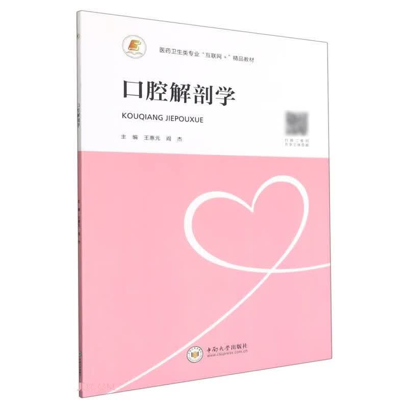 口腔解剖学(医药卫生类专业互联网+精品教材)