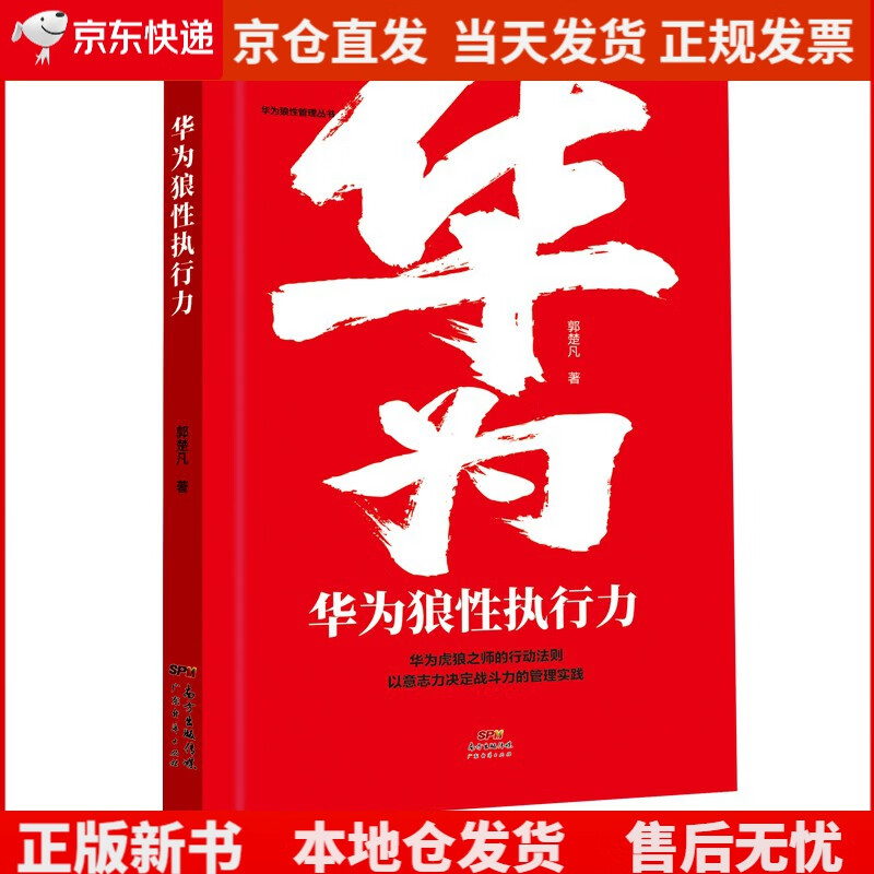 华为狼性执行力《现货速发》