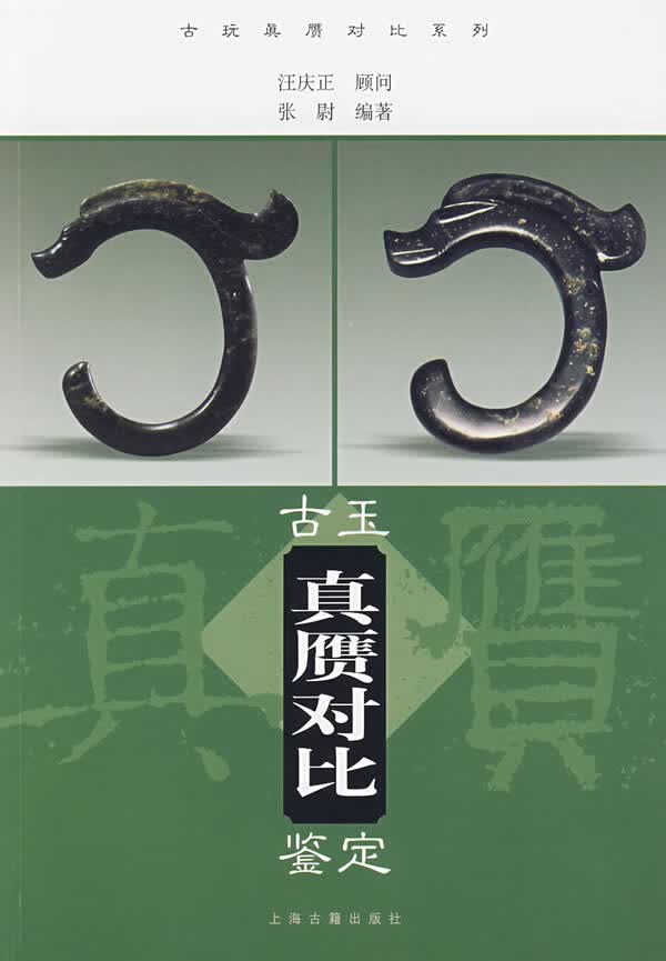 古玉真赝对比鉴定 张尉 编著【书】