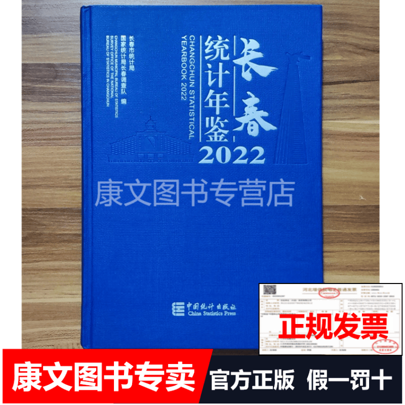 长春统计年鉴2022