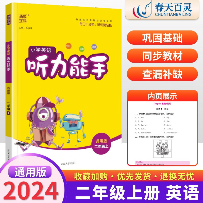 【北京版自选】2024版通城学典小学二年级语文数学默写计算能手2年级上下册生字口算心算训练册教材同步每日十分钟基本功 2上--英语听力能手--通用版