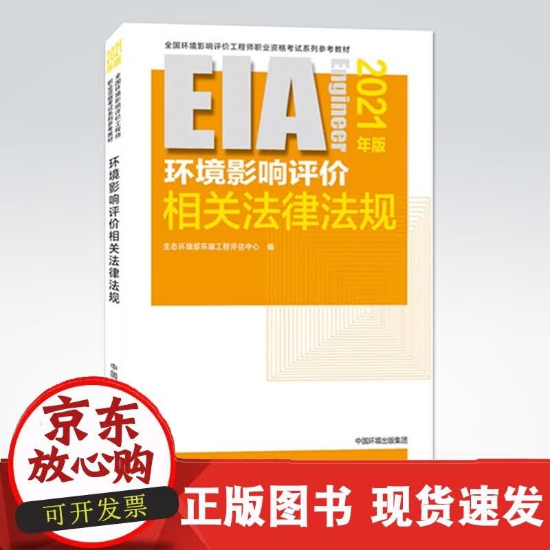 速发 备考2022环评工程师教材环境影响评价相关法律法规环境影响评价师2022教材环评师考试新