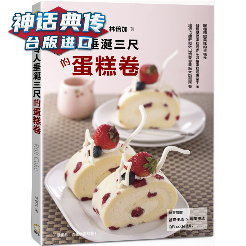 现货 令人垂涎三尺的蛋糕卷 橘子书 林倍加 台 原版 繁体中文版进口书