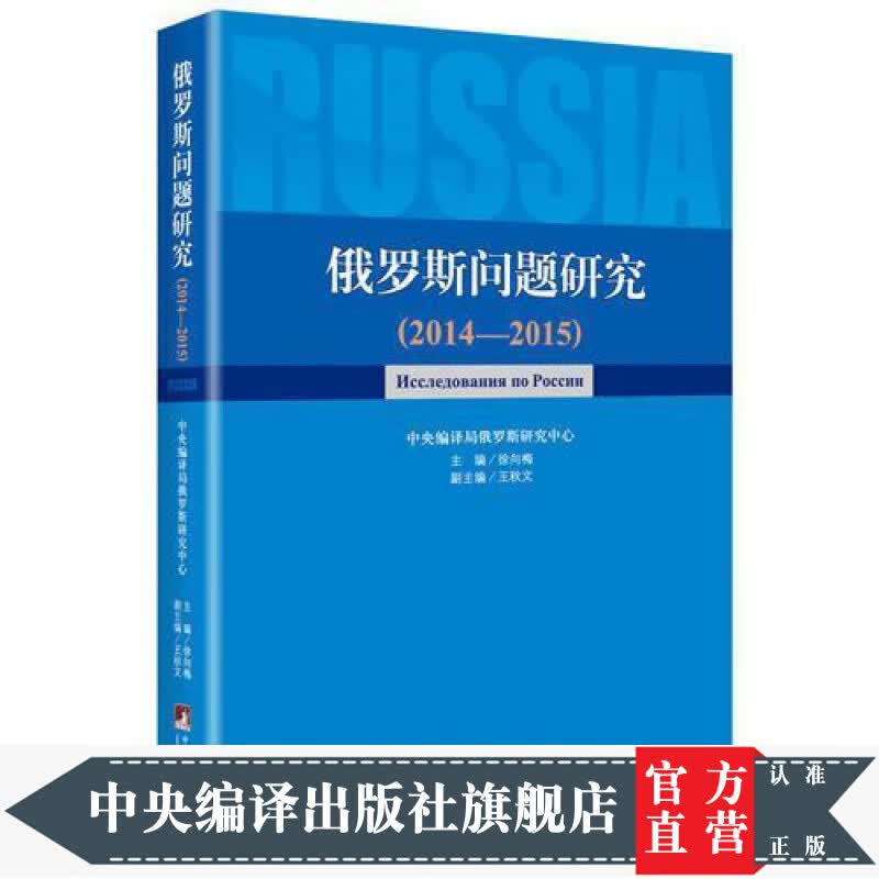 俄罗斯问题研究.2014-2015