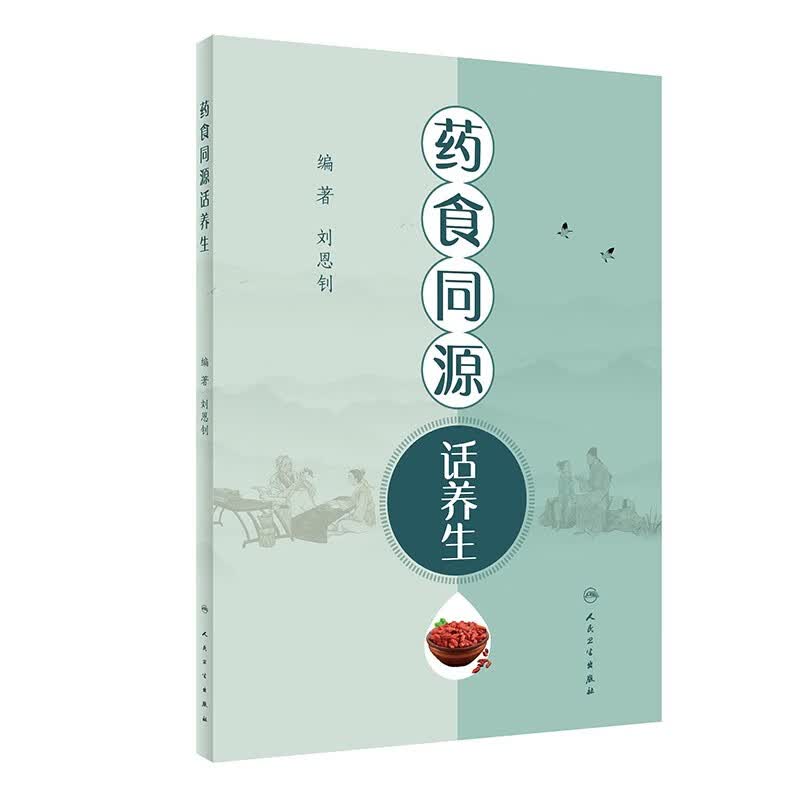 药食同源话养生人民卫生出版社