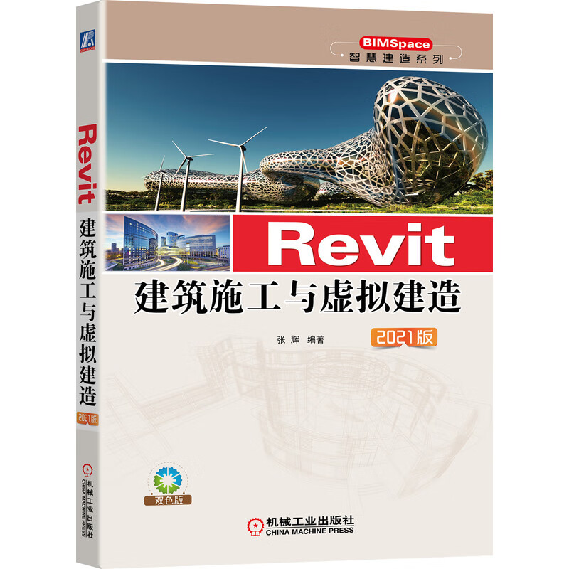 Revit建筑施工与虚拟建造 2021版