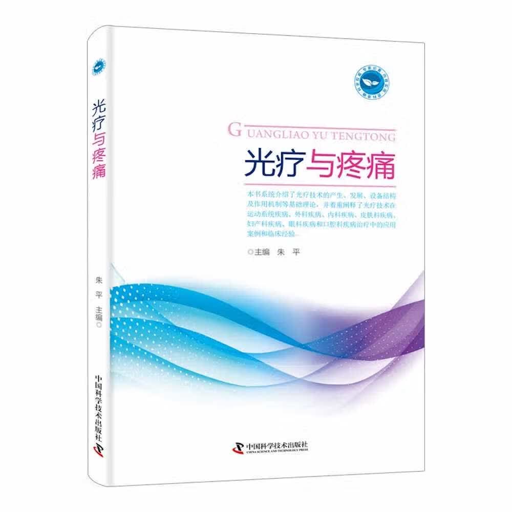 光疗与疼痛9787504697134中国科学技术朱平
