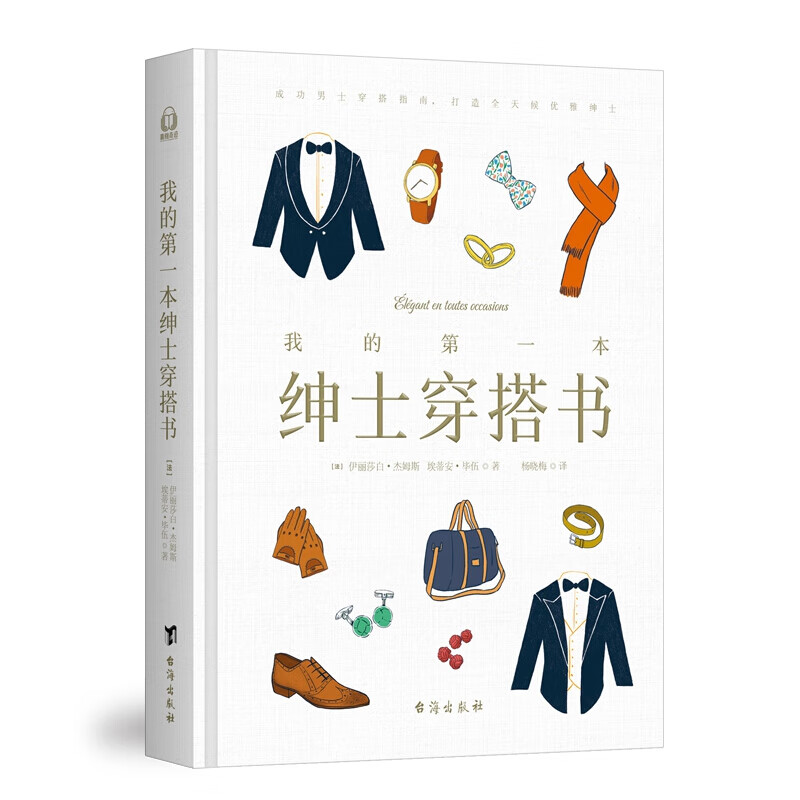我的本绅士穿搭书(精)
