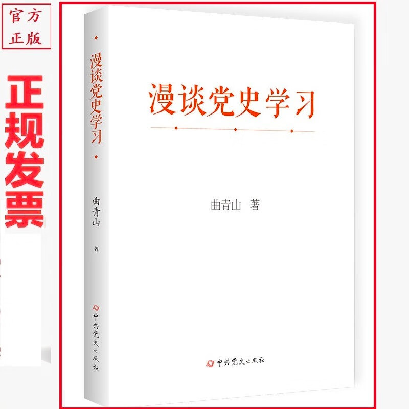 漫谈党史学习（精装版）