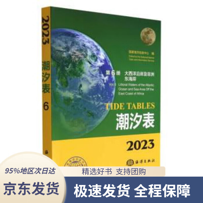 【 京东配送 支持团购】潮汐表(2023第6册大西洋沿岸及非洲东海岸)