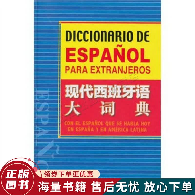 现代西班牙语大词典