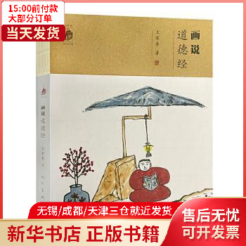 画说道德经 图书/艺术/连环画 全新