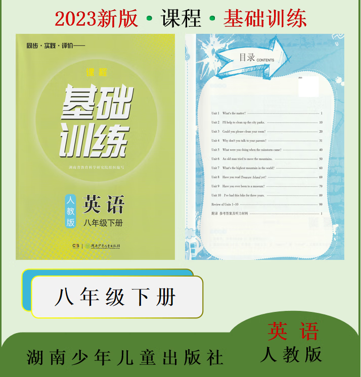 司华2023春新版课程同步实践基础训练初中二2英语八8年级下册人教版 八年级下 英语