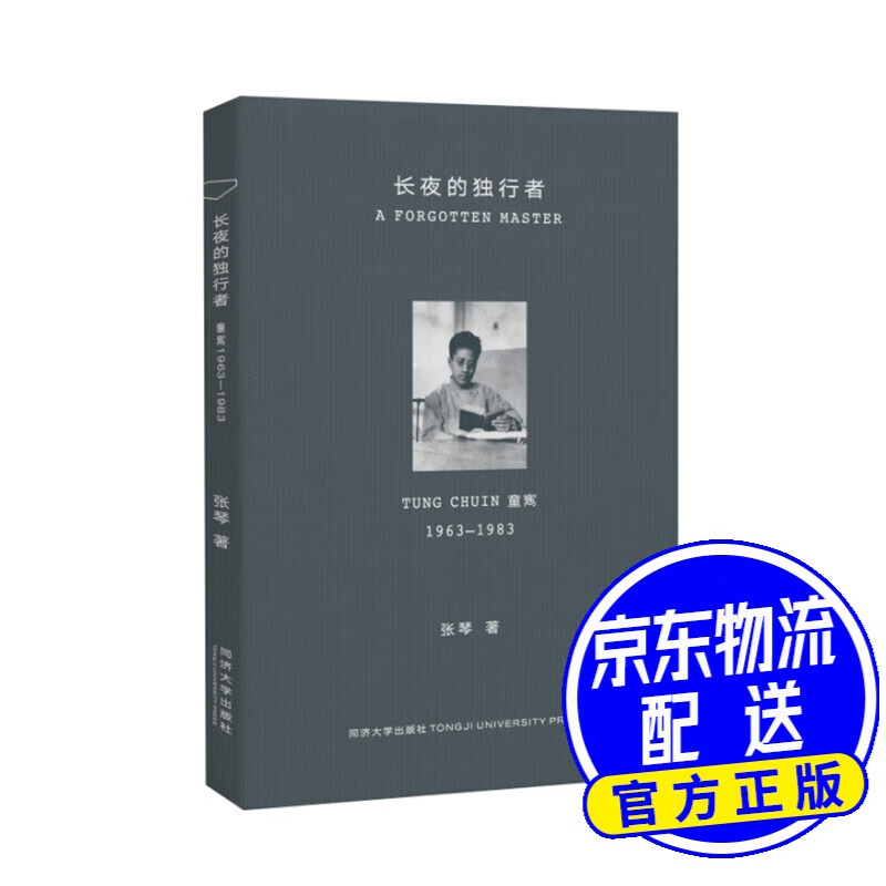 长夜的独行者: 童寯1963—1983