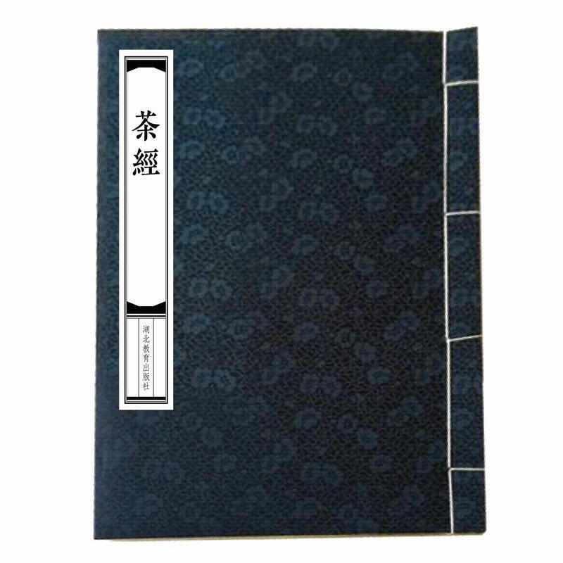 茶经 陆羽 湖北教育出版社 9787556432738