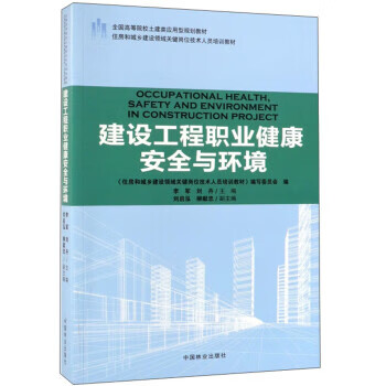 建设工程职业健康安全与环境