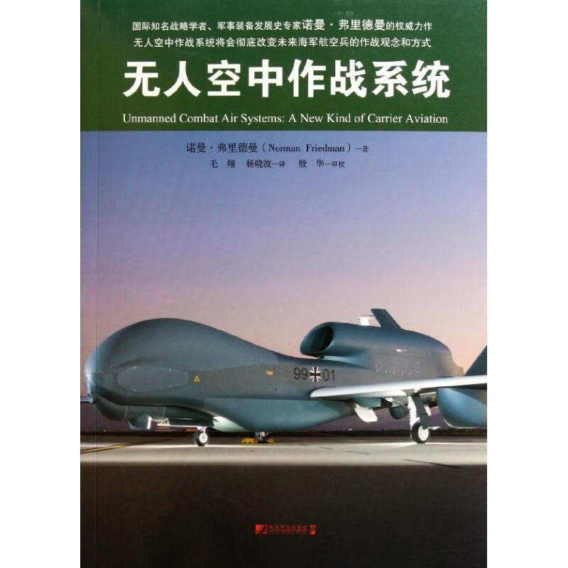 无人空中作战系统【好书，下单速发】