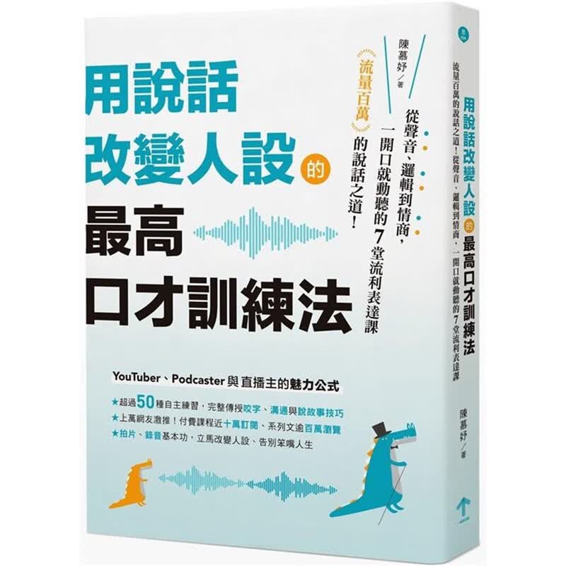 台版 用说话改变人设的高口才训练法 从声音逻辑到情商一开口就动听的7堂流利表达课人际沟通心理励志书籍