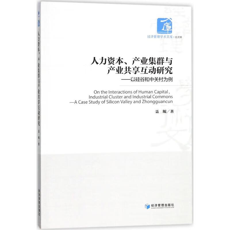 人力资本、产业集群与产业共享互动研究