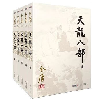 天龙八部-金庸作品集-(全五册)