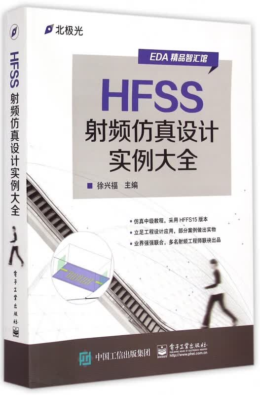 书 HFSS射频仿真设计实例大全/EDA精品智汇馆 籍