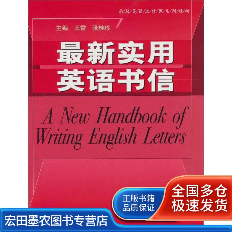 新实用英语书信