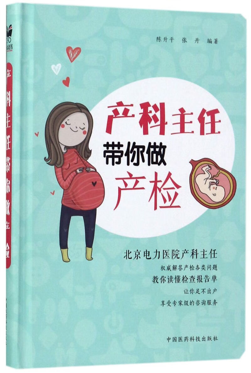产科主任带你做产检(精)