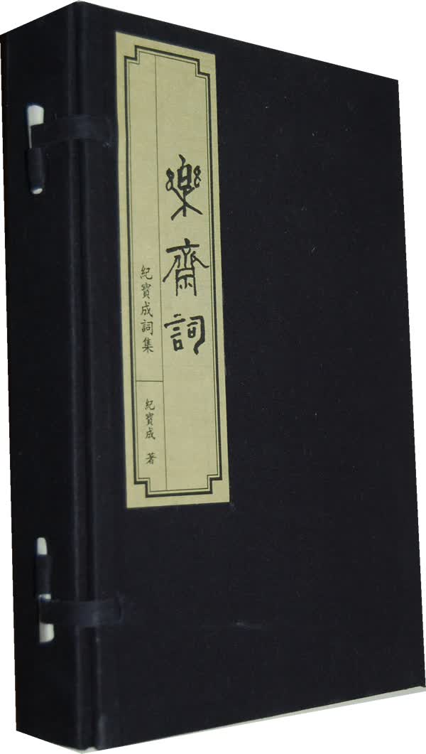 乐斋词—纪宝成词集 9787300145792 中国人民大学出版社 纪宝成著