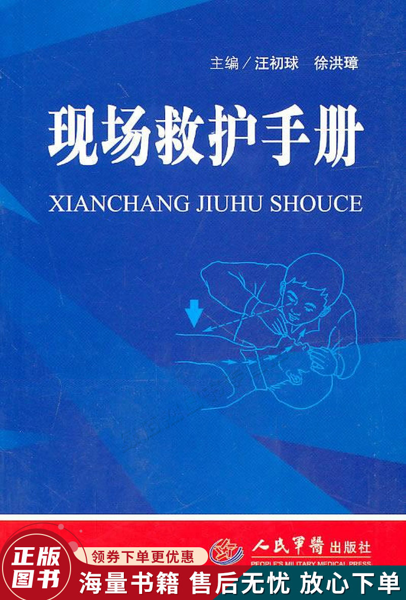 现场救护手册