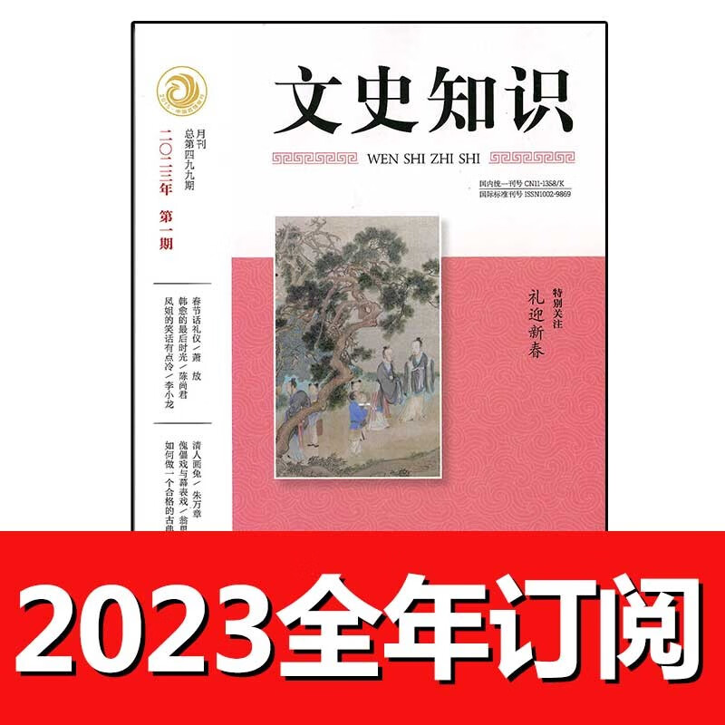 文史知识杂志2023年1-7期古典文学传统文化常识典藉国学 第1-7期