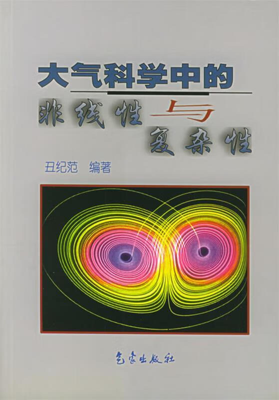 大气科学中的非线性与复杂性 丑纪范 编著