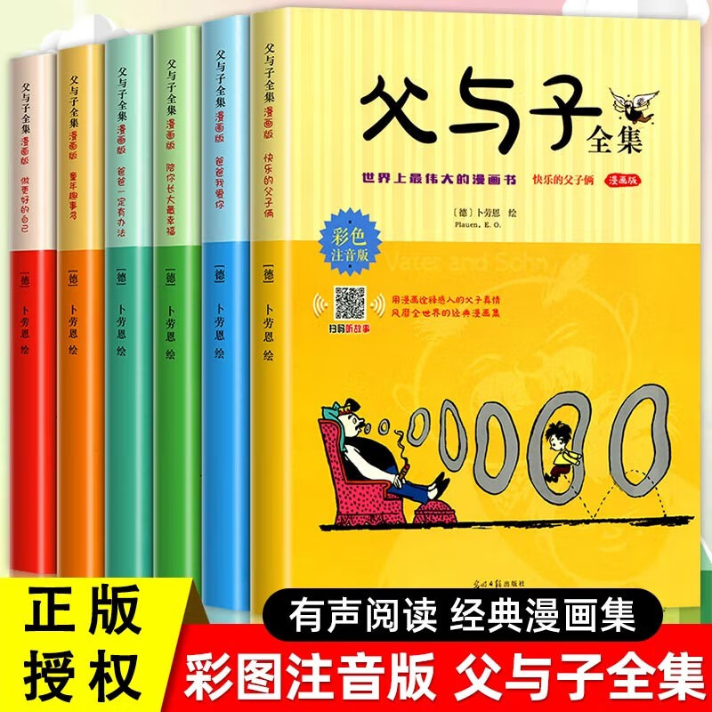 父与子全集漫画 彩图注音版全套6册 小学生二年级推荐课外阅读书籍 新书