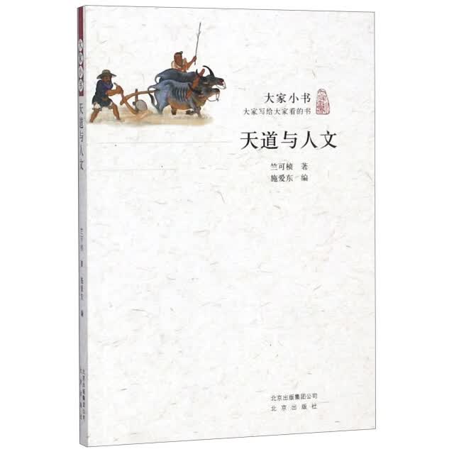 天道与人文 北京 9787200117196