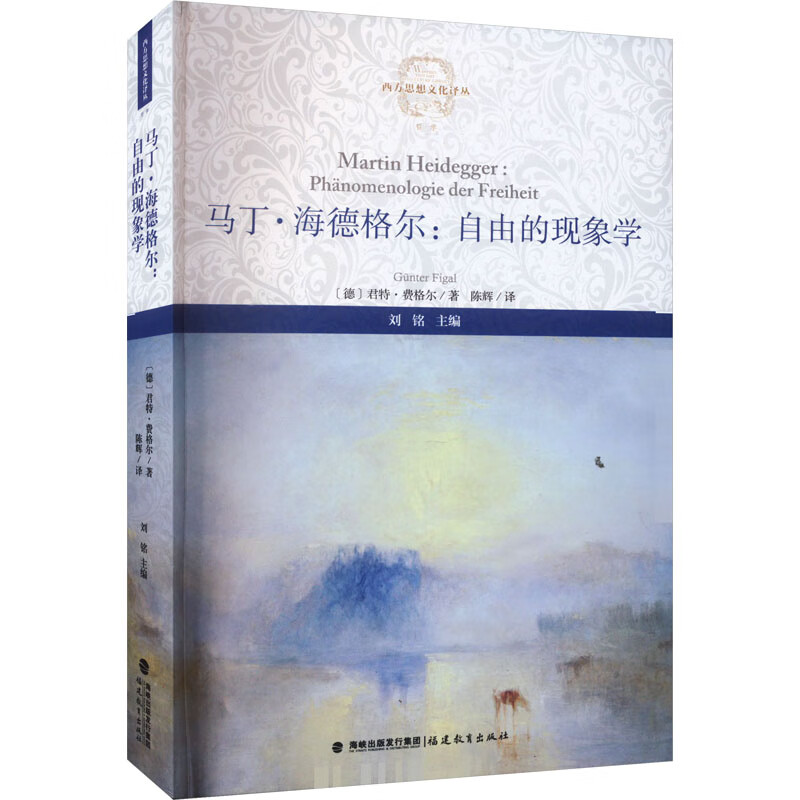 马丁·海德格尔:自由的现象学 (德)君特·费格尔 刘铭 编 陈辉 译 书籍 图书