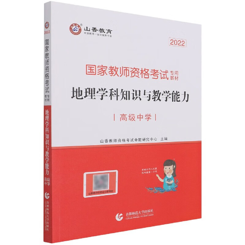 地理学科知识与教学能力(高级中学2022国家教师资格考试专用教材)