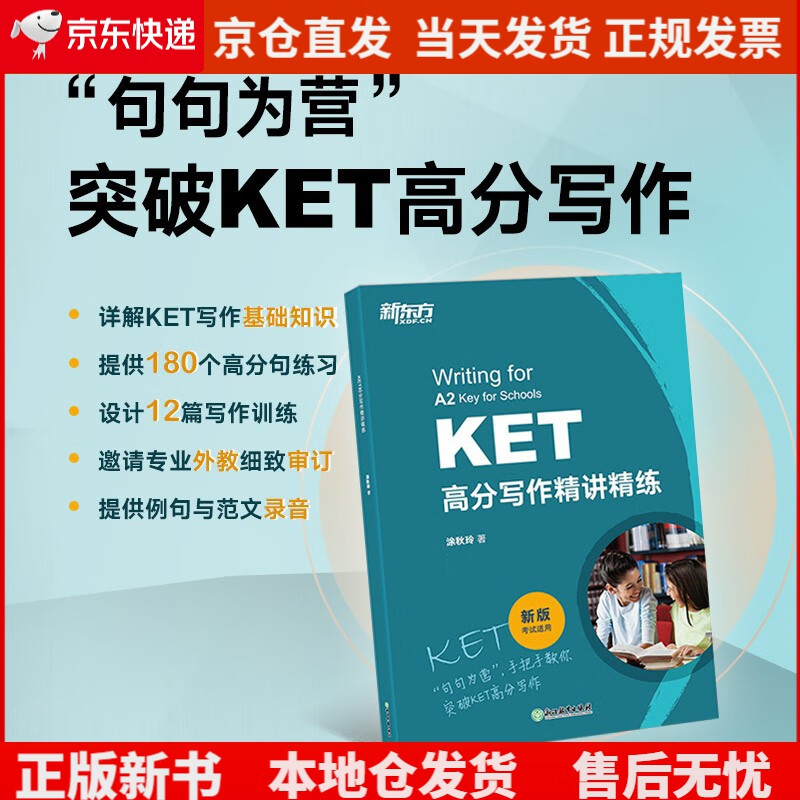 新东方 KET高分写作精讲精练  适用2023考试对应朗思A2《现货速发》，
