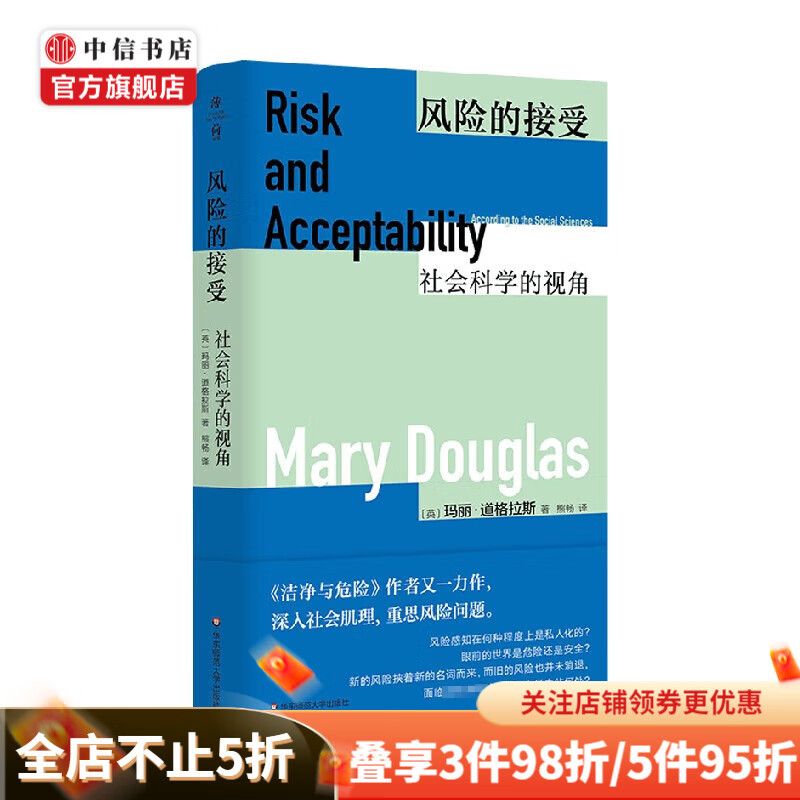 风险的接受 社会科学的视角 玛丽·道格拉斯 著 社会科学