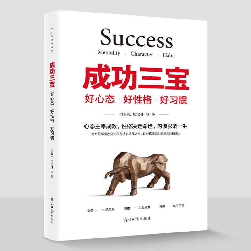 成功三宝 光明日报出版社 9787511245007