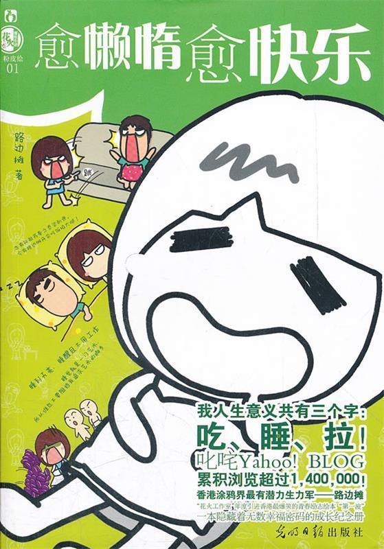愈懒惰愈快乐【好书，下单速发】