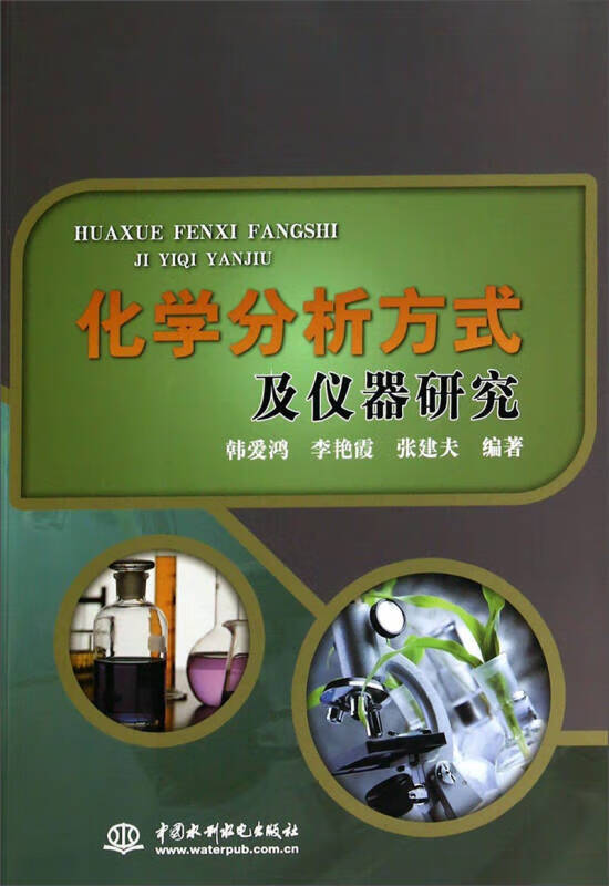 化学分析方式及仪器研究【特惠】