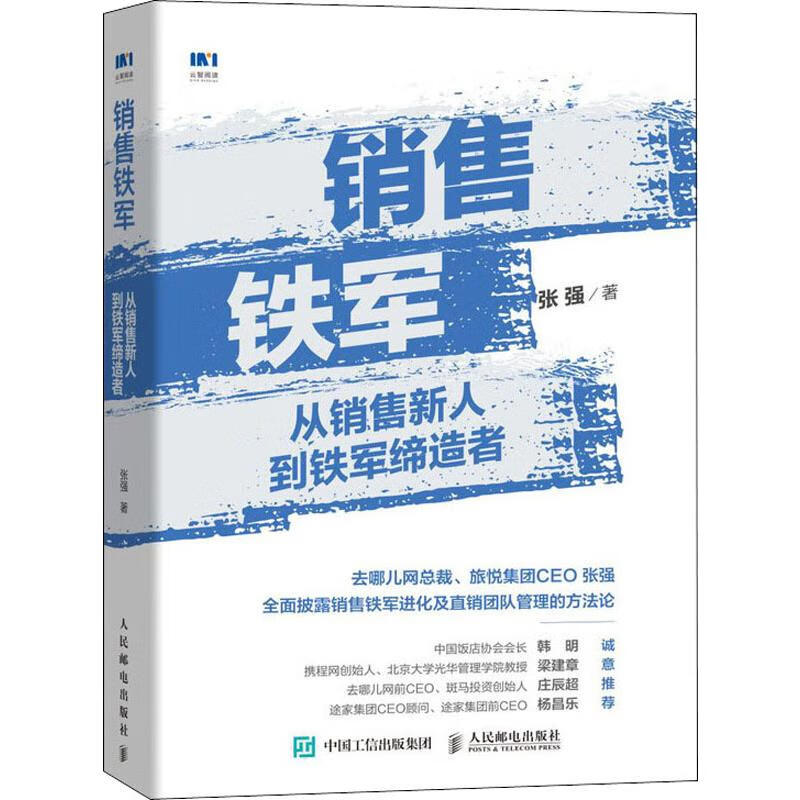 销售铁军 从销售新人到铁军缔造者