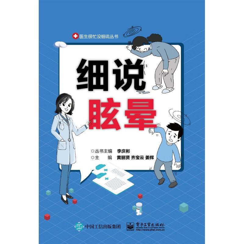 细说眩晕 黄丽贤，齐宝云，姜辉主编 书籍